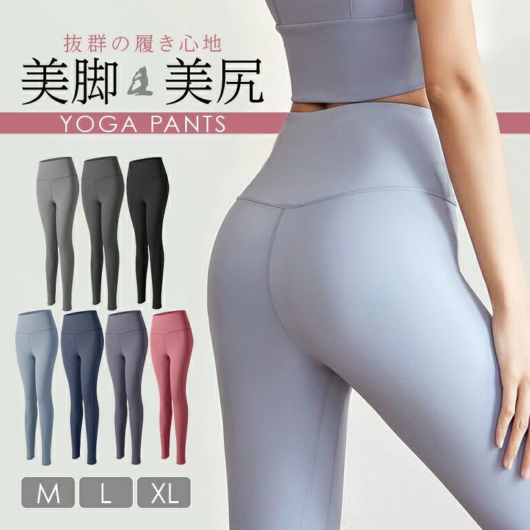 程よい引き締めと快適な着心地でヨガ初心者から上級者まで気持ちよくヨガトレーニングができます。伸縮性抜群でどこから見ても綺麗シルエット！3D立体縫製による引き締め効果と脚長効果でより脚を美しく見せ滑らかなヒップラインでスタイル良く見せます。美...