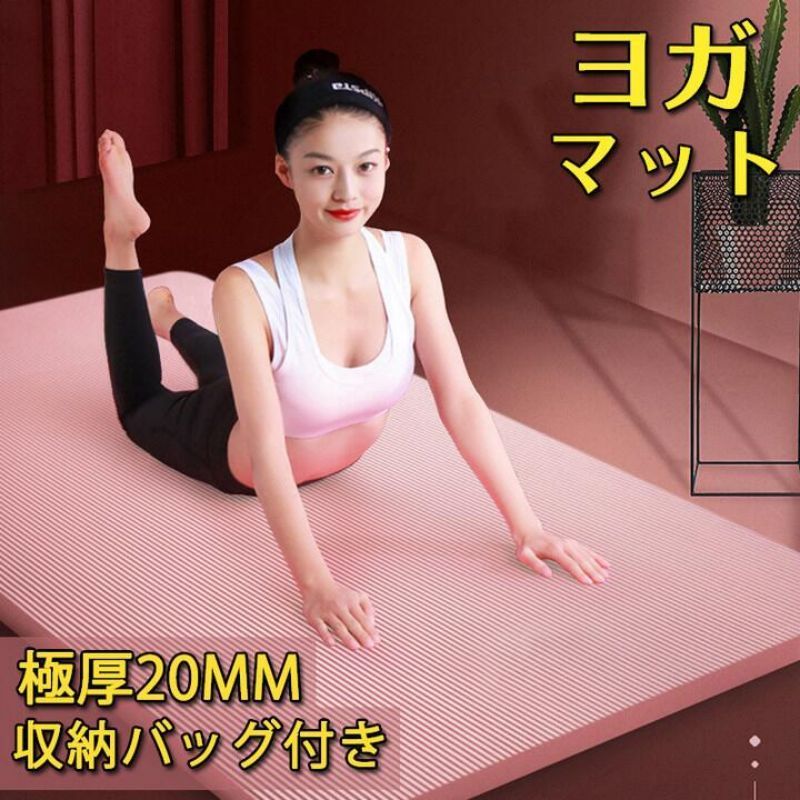 商品説明商品仕様：20mmヨガマットバンド+収納バンド+ゴムバンドカラー：ダークパープル ピンク材質：高密度NBRサイズ：幅80*長さ185*厚さ20mmプレス発泡技術を采用し、柔軟性と耐摩耗性抜群、有効的にトレーニング中のダメージを回避し...