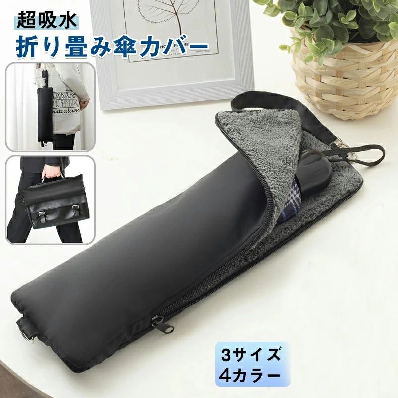 【商品仕様】・サイズ :M(12センチ*32センチ/長さ29センチまでの傘に対応)L(12センチ*36センチ/長さ32センチまでの傘に対応)XL(12センチ*38センチ/長さ36センチまでの傘に対応)・カラー：ブラック/ネイビー/グレー/ブ...