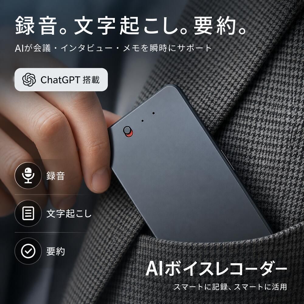 商品情報【ストレージ】：8G/64G/256GB商品特徴●OpenAIによる高精度文字起こし：58ヵ国語対応の高精度なOpenAI文字起こし機能を利用して、音声データを迅速に文字起こしできます。これにより、誤字や変換ミスを最小限に抑え、まる...