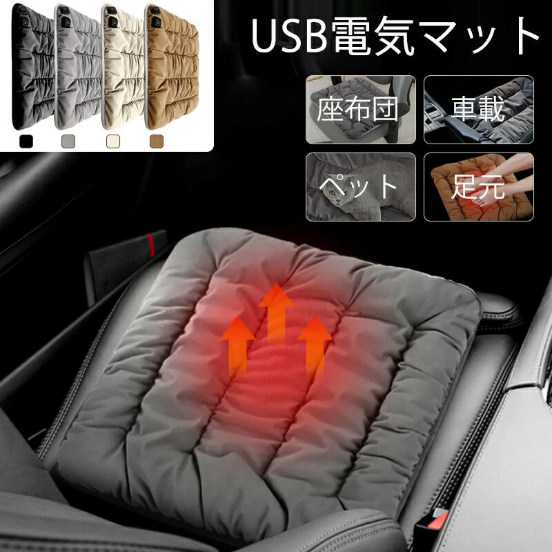 ryshop22商品説明商品特徴商品仕様商品名：加熱パッド素材：ポリエステル繊維、綿カラー：グレー、ブラック、ブラウン、ベージュサイズ:45*45*3.5cm重量：約200g電圧:5Vパワー:7.5W商品特徴 適用シーン：サッとセッティング...
