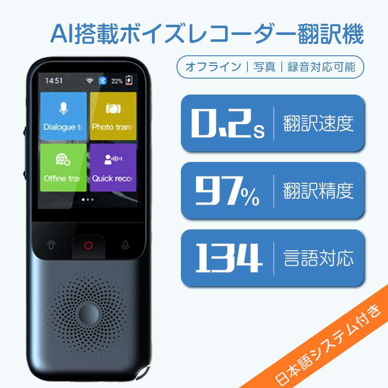 商品説明商品仕様商品特徴翻訳言語は134言語（70アクセントを含む）を双方向リアルタイムに翻訳できます。該当翻訳機は世界の70か所に翻訳サーバーを配置。世界のどこでも使える0.5翻訳の速度と安定性を提供します。（翻訳速度：最大0.5-3.0...