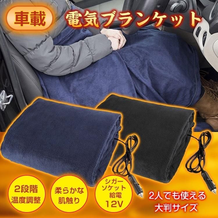 商品仕様仕様【商品内容】：車載 電気ブランケット【カラー】：ブラック / ネイビー【サイズ】：(約)146cm×100cm【ケーブルの長さ】：150cm【電源方式】：シガーソケット給電【電圧】：DC12V【出力】：55W(高温)/45W(低...