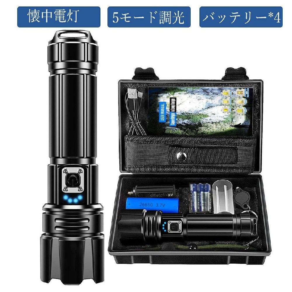 商品情報【セット内容】懐中電灯*1、5000mAh 26650充電式電池*1、単4乾電池*3、USB-C充電ケーブル*1、懐中電灯ホルスター*1、 日本語取扱説明書*1、贈り物箱*1商品特徴【進化版！30000ルーメン かいちゅうでんとう ...