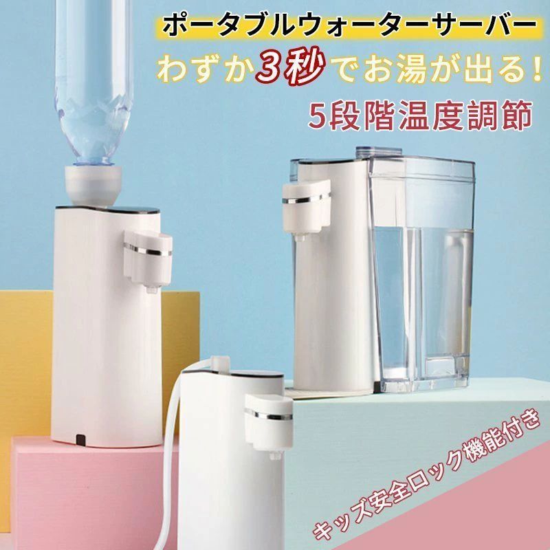 【湯沸かし3秒】：ペットボトルの水をわずか3秒でお湯にできる便利でかわいい『ホットウォーターサーバー』の登場です。お湯を沸かす待ち時間が不要、来客したときやちょっと一息つきたいときなど、大活躍。【子供ロックキー】熱湯用の給湯ボタンは安全ロッ...