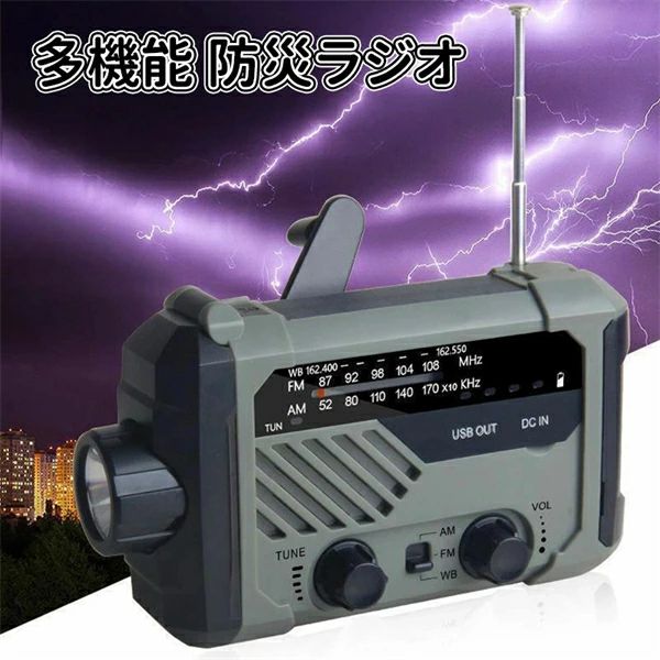 災害時に強い4通りの充電方法：電源確保が難しい緊急時にも確実にご使用いただけるよう、4通りの充電方法を備えております。手回し充電： ハンドルを回すことで発電し、電池切れの心配がございません。ソーラー充電： 太陽光があれば充電が可能で、非常時...