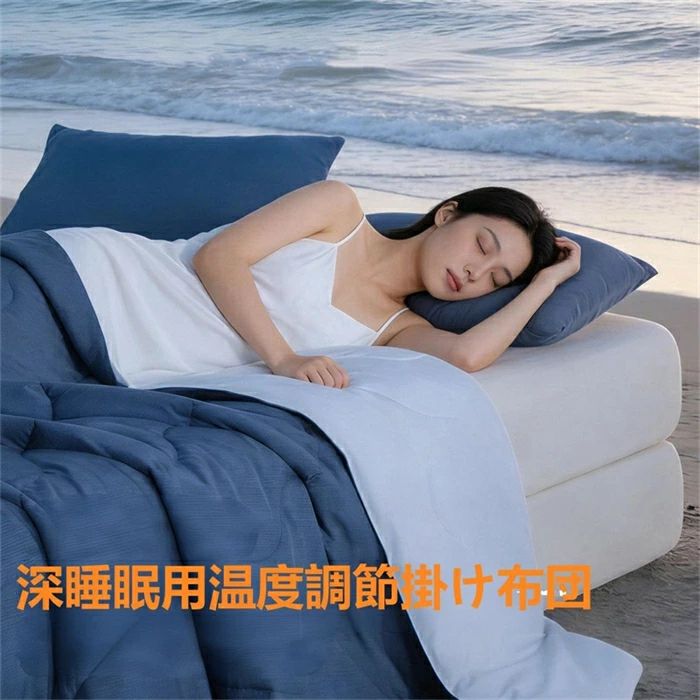 オールシーズン使い放題！体調に合わせる温度調整掛け布団、快適な睡眠を届けます温度調整機能付きオールシーズン掛け布団。抗菌・防臭・防ダニで低ホルムアルデヒト仕様。リバーシブルで洗濯機で洗え、春夏秋からオールシーズン快適にお使いいただけます。一...