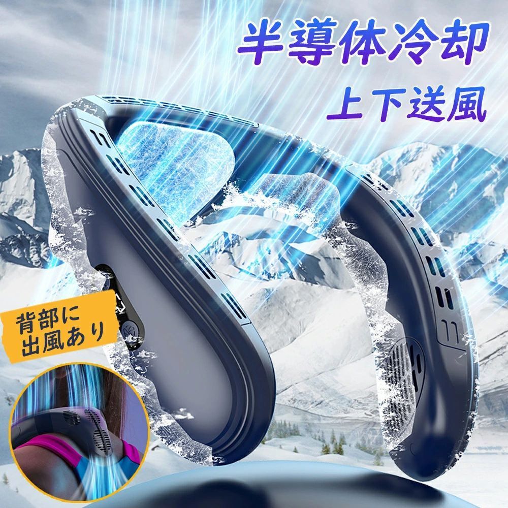 商品情報品 名：首掛け扇風機定格電圧：5V/2A電池容量：5200mAh使用時間：約〜8時間充電時間：約4H風量：3段階調節半導体冷却：3段階調節風道：上下送風重 量：430g商品特徴【3段階の風量と冷却を調節可能】弱風・中風・強風の3階段...