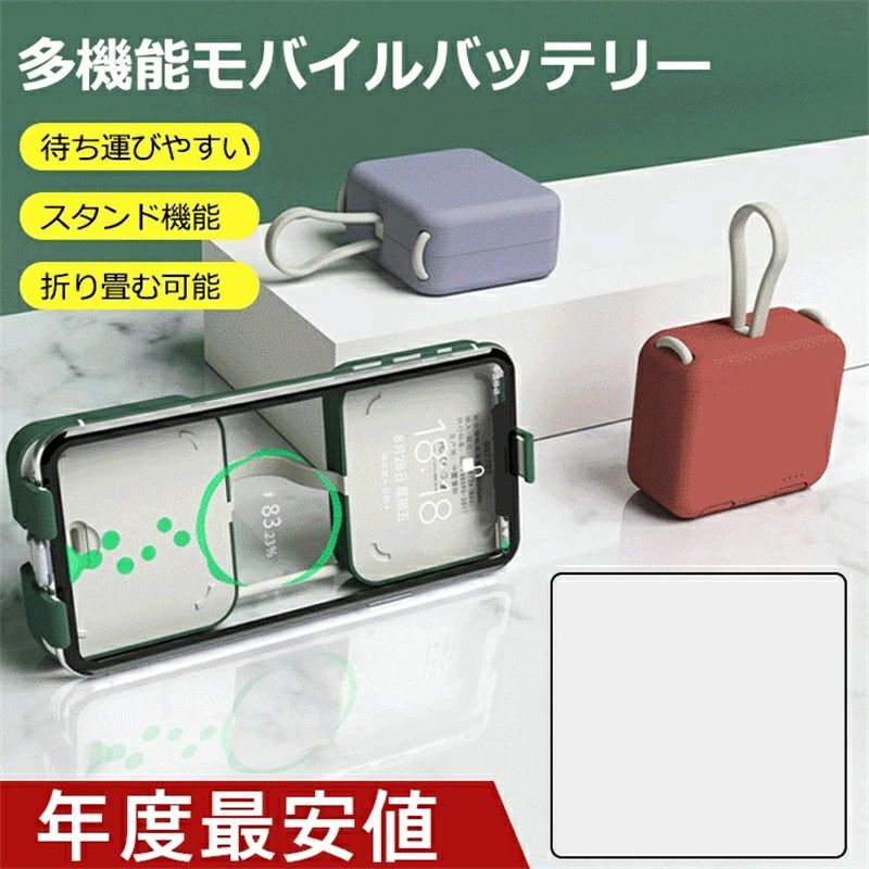 品名 多機能モバイルバッテリーカラー レッド，グリーン，パープル重さ 123g素材 PC,ABS特徴 ★「4つのおすすめポイント」；1.持ち運びやすい、スタンド機能、折り畳む可能、収納されたケーブル2.高い出力、安全に充電できる3.日常のニ...
