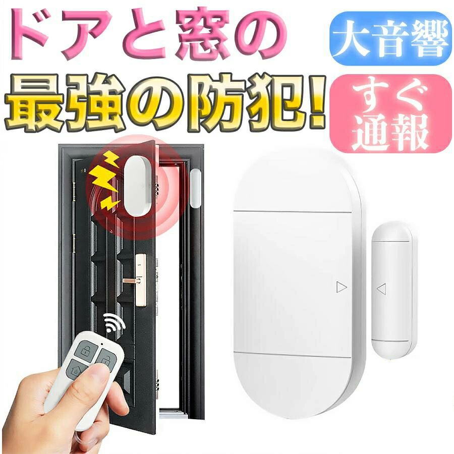 商品詳細このドア窓用の防犯ブザーのここがすごい 玄関ドア窓、に設置可能で全方位で家を守る 防犯面だけでなく、窓からの子供等の落下防止アラームとしても役立つ 付属の両面テープで、設置も簡単ワンタッチ アラーム音も3種類から選択切替OK（警報音...