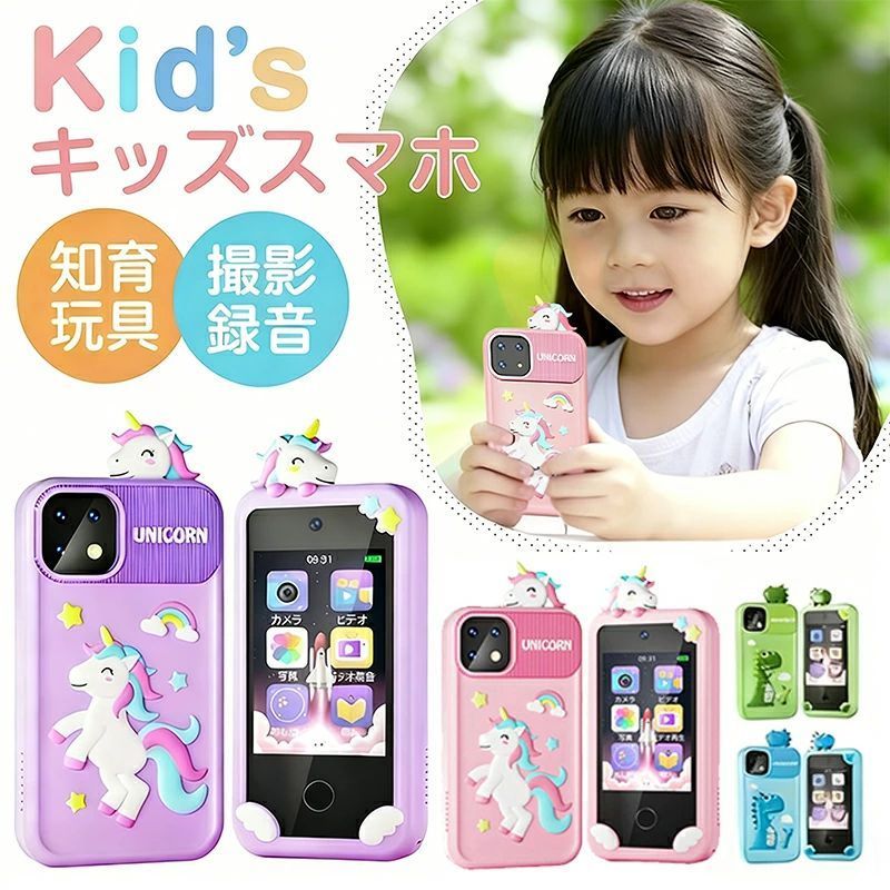 商品のご紹介 商品名 キッズスマホ 子供用 スマートフォン 子ども用 知育おもちゃ カラー ピンク（ユニコーン）パープル（ユニコーン）ピンク（うさぎ）ブルー（うさぎ）グリーン（恐竜）ブルー（恐竜） 商品仕様 ディスプレイ：2.8インチ タッ...