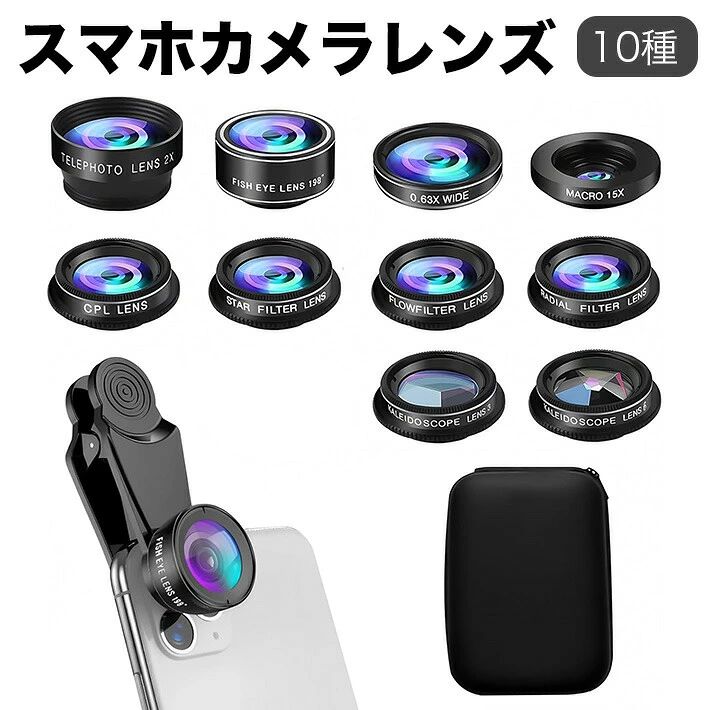 【スマホ用レンズ10種セット】初心者でも簡単に写真撮影の楽しさを味わえる、プロフェッショナルなスマホ用カメラレンズです。10種類のレンズがセットになっており、スマートフォンをポータブルなハイビジョン専用カメラに変えることができます。異なるレ...