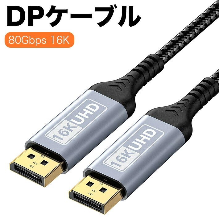 【最新の16K DPケーブル】DisplayPort 2.1対応の16Kディスプレイポートケーブルです。最大80Gbpsの高速帯域に対応し、DSC 1.2、FEC、HDR10をサポート。16K@60Hz、8K@60Hz、4K@240Hz、4...