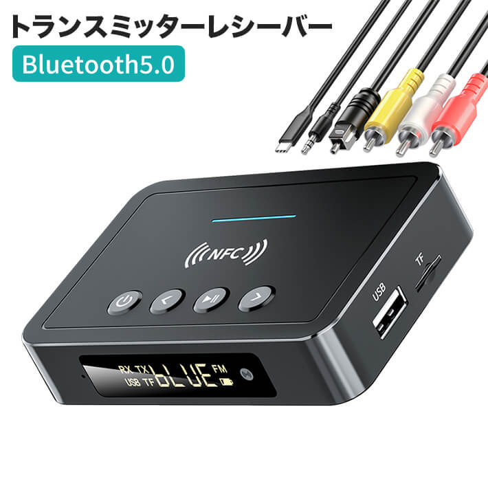 進化版　NFC 付きBluetooth5.0トランスミッターレシーバー3in1 Bluetoothアダプター3.5mmAUXRCA光USBワイヤレスHiFiステレオオーディオミュージック用PC / TV /タブレット/スピーカー/ホームカー...