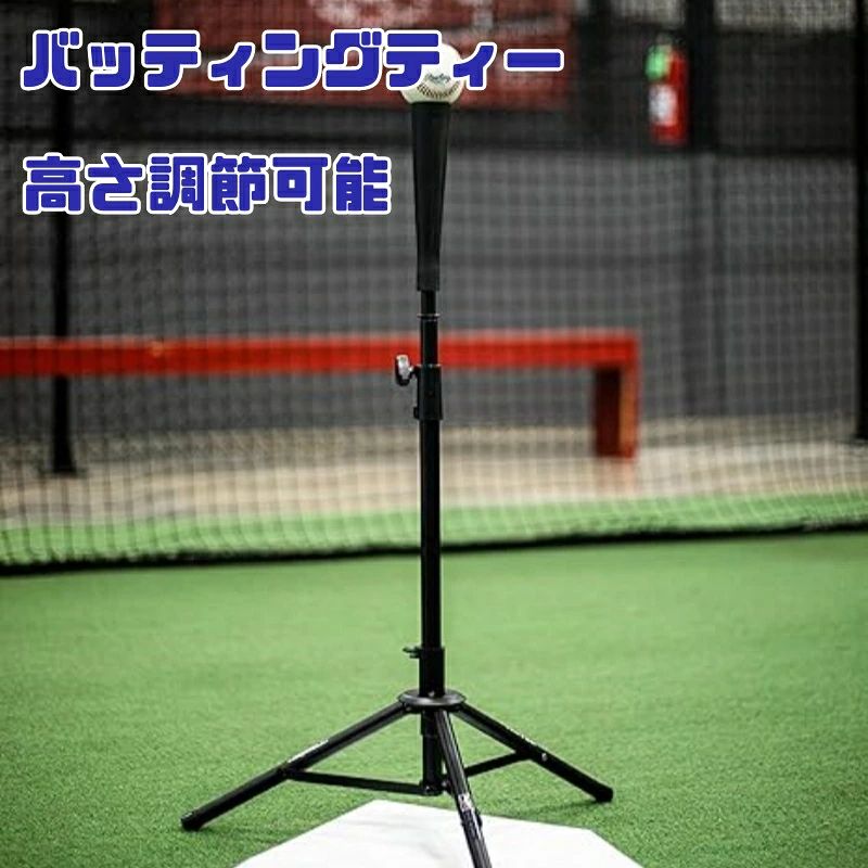 【高さ調整できる】身長やストライクゾーン、苦手なコースなど、使う人に合わせて細かく高さ調整が可能！お子様から大人まで、手軽に自主練習ができるバッティングティーになります。 【細かい高さ調整が可能】ハンドル付きのボルトでしっかりと固定できるた...