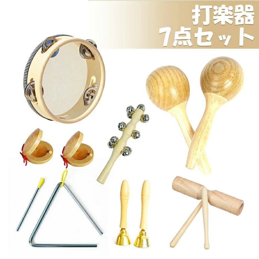 知育 打楽器 セット 子供 おもちゃ 木 パーカッション プレゼント キッズ 玩具 タンバリン トライアングル カスタネット ウッドブロック ハンドベル 音楽 無着色 ナチュラル 7点セット セット内容： タンバリン*1 三角鉄*1 ガラガ...