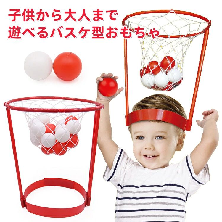 【おもしろグッズ】子供から大人まで遊べるバスケ型おもちゃ！頭に付けたバスケットリングにボールをなげて入れるだけの簡単な玩具です。とても単純なおもちゃなので、小さな子どもでも楽しく遊べます！ 【各種イベントに】ハロウィンや忘年会、新年会などの...