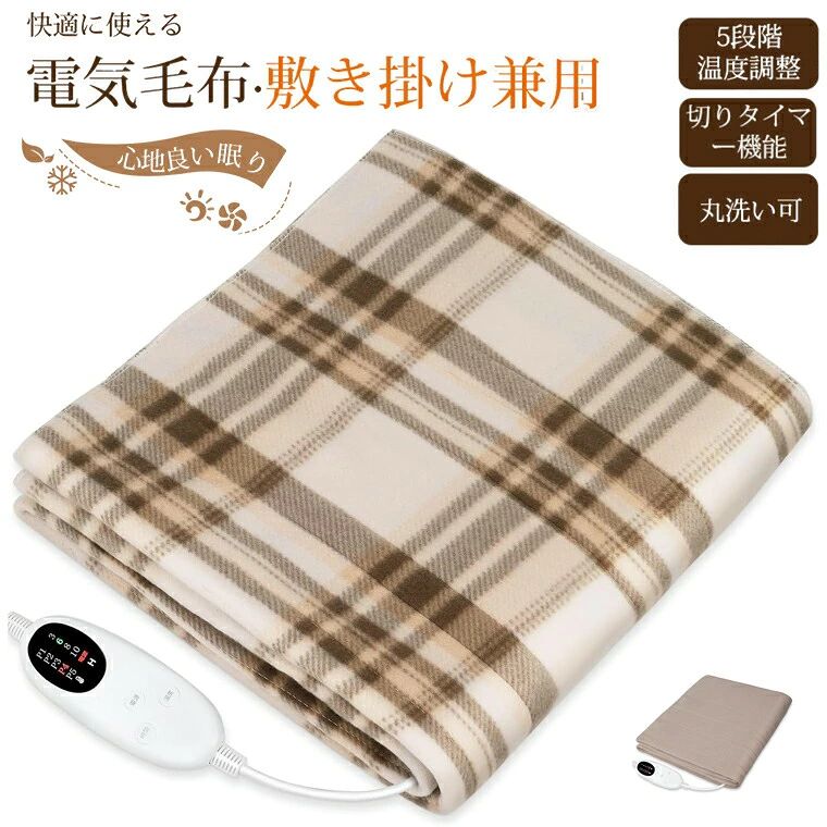 商品の説明 【5段階温度調整・切り忘れ防止タイマー付き】 電気毛布はボタンを押すだけの簡単操作で、温度とタイマーの時間を細かく設定することができる。コントローラーを備え、ボタンを押すだけで温度を（30、35、39、43、48℃）5段階の範囲...