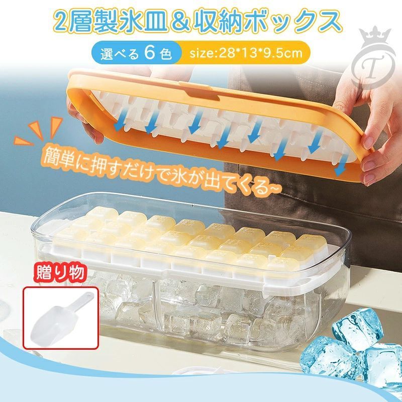 ★★★商品仕様★★★ ◎名称：製氷皿 蓋付き ◎素材：シリコン＋PET+PP+ABS ◎重量：約694g ◎カラー：イエロー/オレンジ/ブルー ◎サイズ：約28 * 9.5 * 13cm ★★★セット内容★★★ ◎製氷皿*2 ◎収納ボックス...