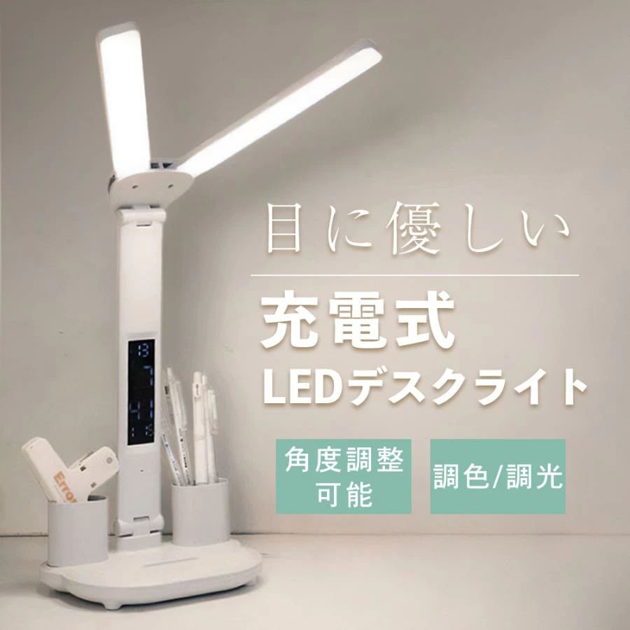 メーカー希望小売価格はメーカーサイトに基づいて掲載していますデスクライト コードレス 目に優しい 学習机 おしゃれ 充電 スタンド 持ち運び LEDライト usb 明るい 読書灯 無段階調光 ワイヤレス 面光源 仕事 勉強 充電式 調色 プ...