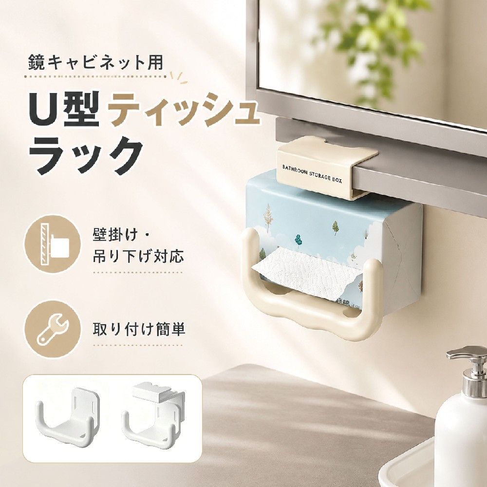 鏡キャビネット用U型ティッシュラック 穴あけ不要 多用途収納 穴あけ不要自由に移動可能多用途収納。家庭用洗面所に最適な鏡キャビネット用U型ティッシュラック。ティッシュペーパーやフェイスタオル、ウェットティッシュなどさまざまな紙製品を収納可能...
