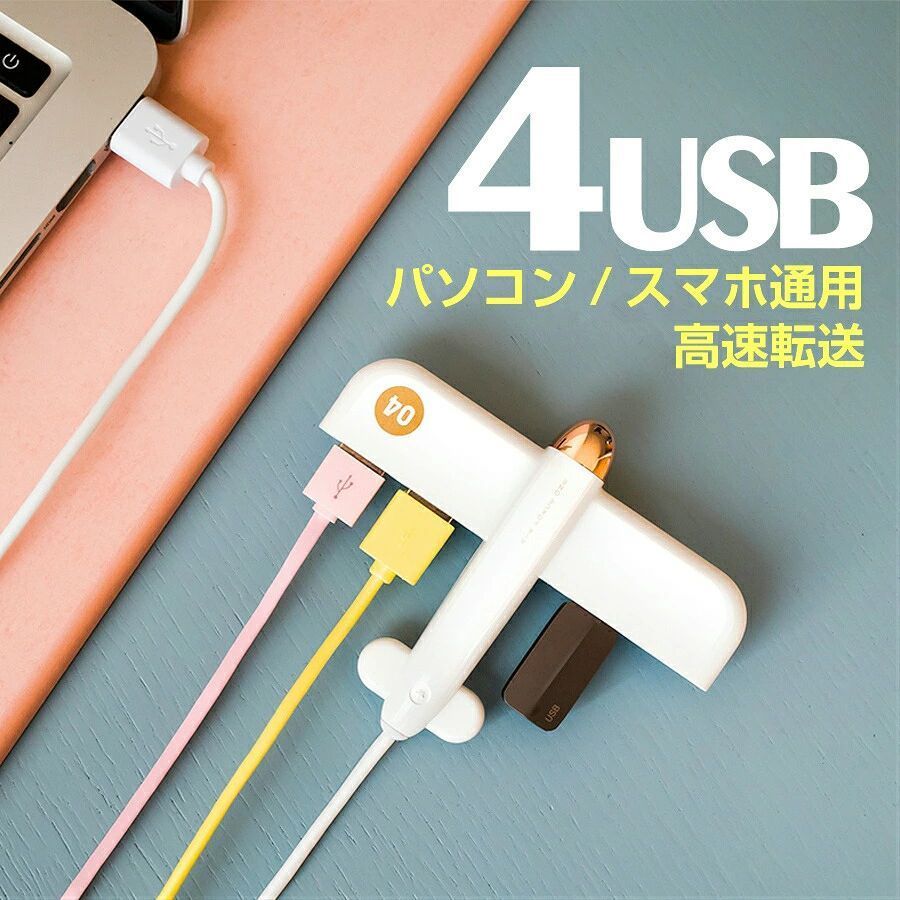 キーワード 飛行機 空飛ぶ USBハブ USBター ミナル USB充電器 USB中継 usbポート おしゃれ ブルー ピンク ホワイト プレゼントかわいい 4ポート 4口 増設 高速データ転送 空飛ぶ 充電 マウス キーボード 接続 面白い...