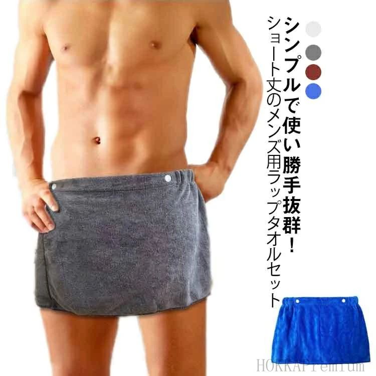 シンプルで使い勝手抜群！ショート丈のメンズ用ラップタオルセット軽くて柔らかな超吸水生地を使用。ウエストゴム×スナップボタンで、サイズ調整もでき、ズレ落ちにくくストレスフリー◎プールやジム、サウナや温泉など様々なシーンで活躍！コンパクトなサイ...