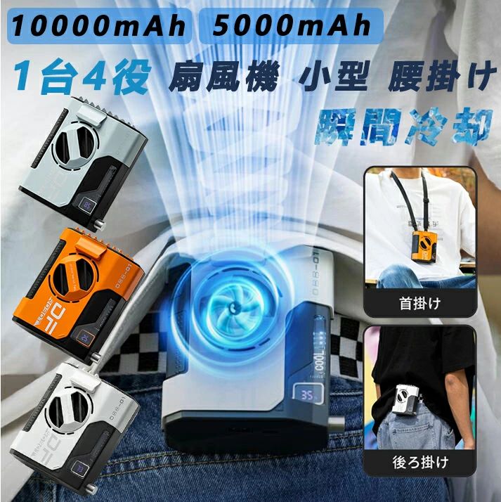 商品情報【手軽に暑さ対策！腰掛け扇風機の魅力】腰掛け扇風機の魅力は、両手をふさがずに暑さ対策ができることです。クリップで腰・ベルトなどに掛けられるため、ベルトファン・ハンズフリーファンとも呼ばれています。上側から風を出して直接服の中に送り込...