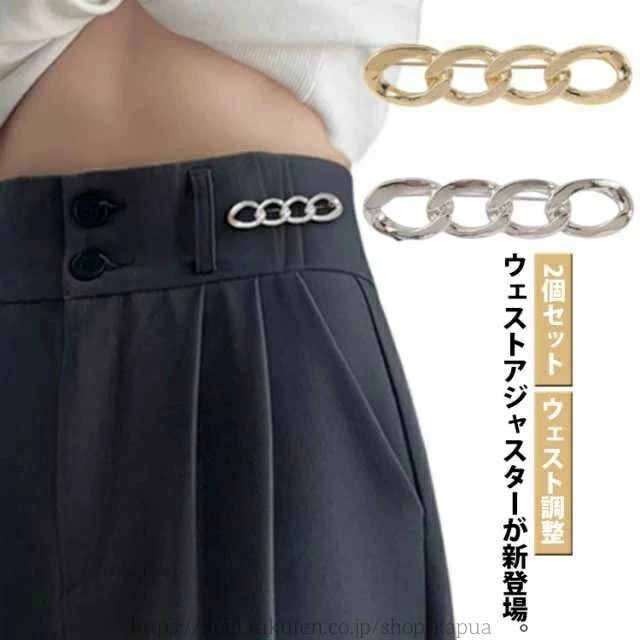 ブカブカのお気に入りズボンが履けるように！ウェストアジャスターが新登場。ピンに余ったウエスト生地に刺し通すだけ♪裁縫作業もなく手軽にウエストサイズを調整できます。金属製のピンタイプだからデニムなど厚めの生地でもしっかり留められるのもポイント...