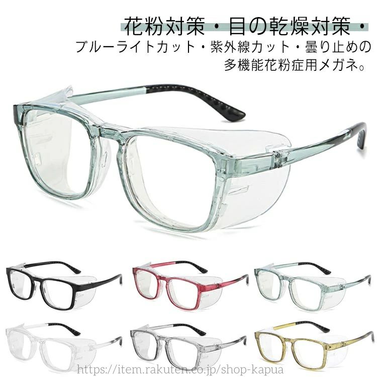 花粉対策・目の乾燥対策・ブルーライトカット・紫外線カット・曇り止めの多機能花粉症用メガネ。ドライアイ対策に、保水シートタイプのメガネ！全周カバー型で高い花粉カット効果を発揮し、つらい風・ホコリ・花粉などの侵入を防ぎます。サイドガードにセット...