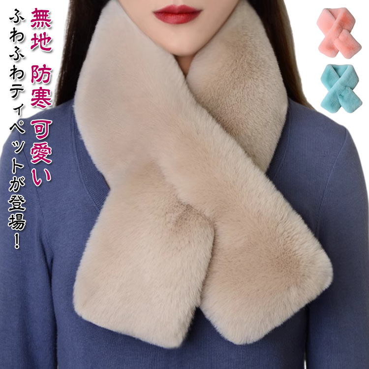 ふわふわティペットが登場！外側のループに反対側の先端を通すだけの簡単装着。急いでいる時でもサッと付け外しが可能です。首元に当たる部分は全てファーでふわふわの着け心地。裏表どちらでも使えます。中綿で保温性もバッチリ！プレゼントにもオススメです...