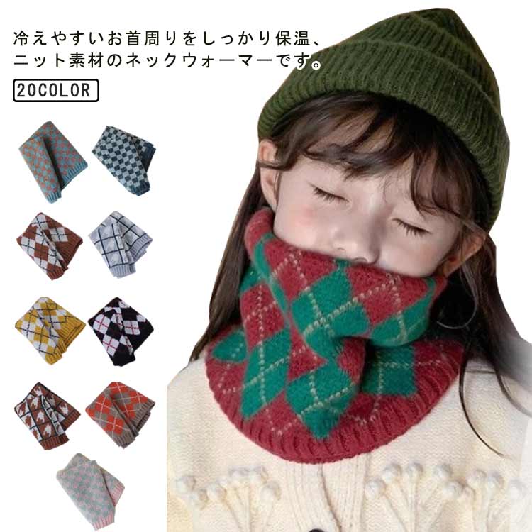 冷えやすいお首周りをしっかり保温、ニット素材のネックウォーマーです。かぶるだけなので着脱も簡単。お首元をしっかり、みっちり覆って隙間ができにくい。その温もりは触って実感できるほど温かく顔や耳に当たってもチクチクしないので子供たちも嫌がらない...
