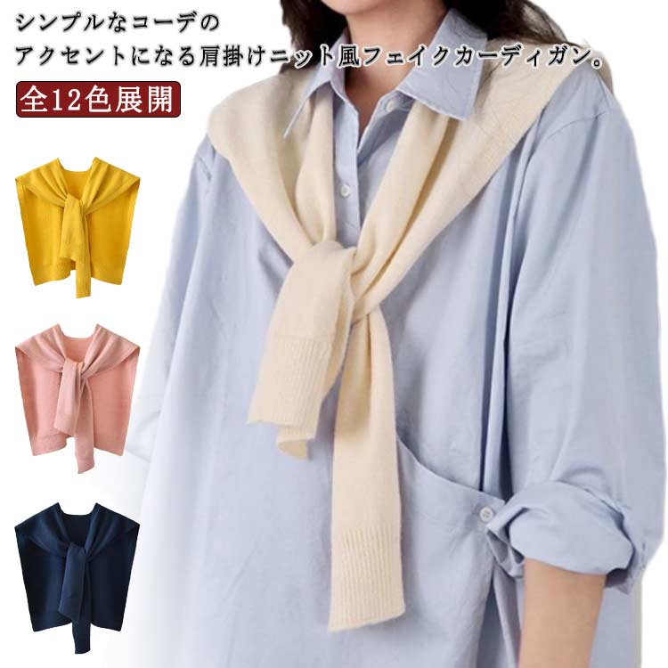 シンプルなコーデのアクセントになる肩掛けニット風フェイクカーディガン。さっと羽織るだけで、まるでベストのような存在感。軽い着心地で肩に掛けたり、トレンドのたすき巻きにも気軽に挑戦できます。カラーバリエーションも豊富なので、様々なスタイリング...
