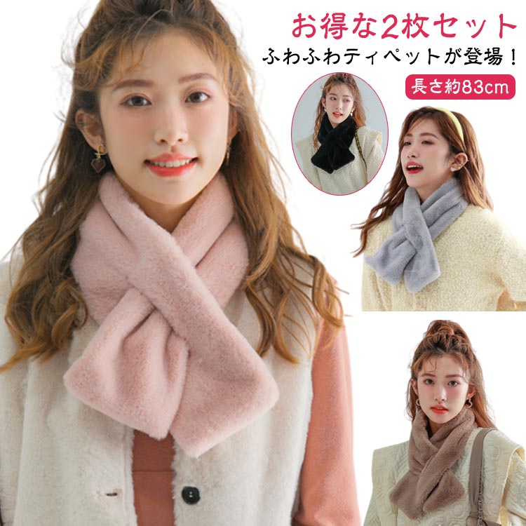 ふわふわティペットが登場！お得な2枚セット外側のループに反対側の先端を通すだけの簡単装着。急いでいる時でもサッと付け外しが可能です。首元に当たる部分は全てファーでふわふわの着け心地。裏表どちらでも使えます。中綿で保温性もバッチリ！プレゼント...