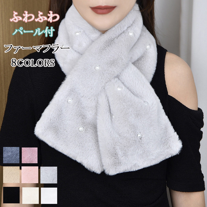 パールがフェミニンでかわいらしいファーティペットです！ 普段使いからお出かけまで幅広くお使いいただけます。 色違いで着こなしの雰囲気を変えてみても楽しいですよ♪ 端をさしこんでとめるタイプのファーティペットで着脱もカンタンです！ 【商品情報...