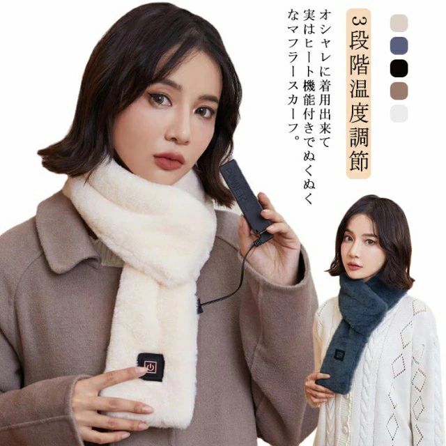 オシャレに着用出来て実はヒート機能付きでぬくぬくなマフラースカーフ。暖かさの調節が可能な優れものです♪身体を直に暖める！ヒーター内蔵でどこでも暖かなマフラー。ふわふわした感触で、やさしくつつまれるようなあたたかさ。急速に首を温めます。首もと...