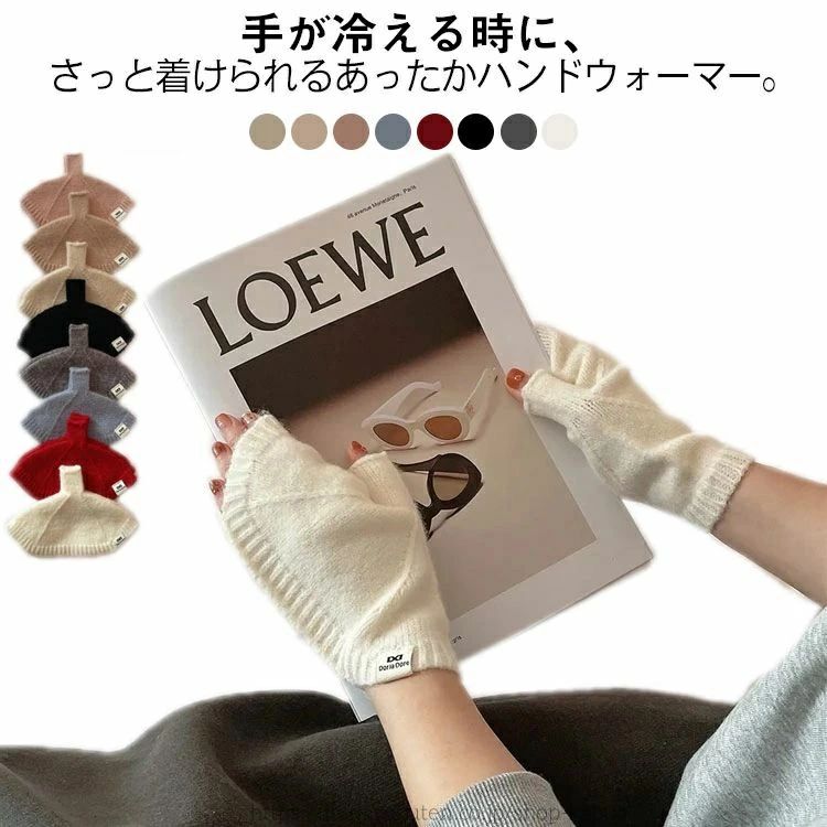 手が冷える時に、さっと着けられるあったかハンドウォーマー。親指を通せる手の甲までしっかり温めますが、 覆い過ぎないので細かい作業も手を動かしやすい！柔らかいニット素材を使いますので、使い込むほど柔らかく両手にしっくり馴染んでいきます。着けた...
