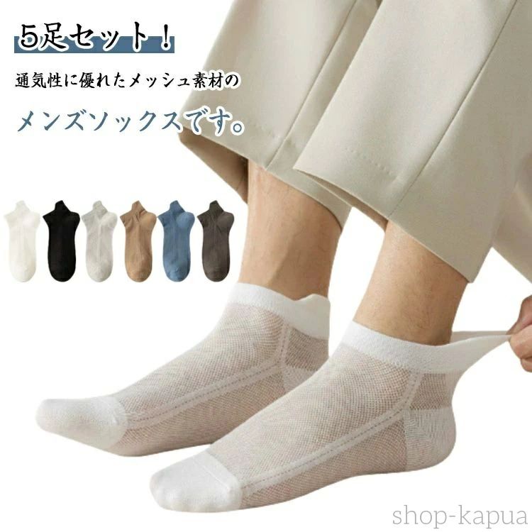 5足セット！通気性に優れたメッシュ素材のメンズソックスです。メッシュ部分が広いので通気性が良く暑い季節にも蒸れにくいです。綿生地で肌馴染みの良いやわらかな履き心地◎伸縮性も抜群だから程よく足にフィット！ サイズ 5足セット サイズについての...