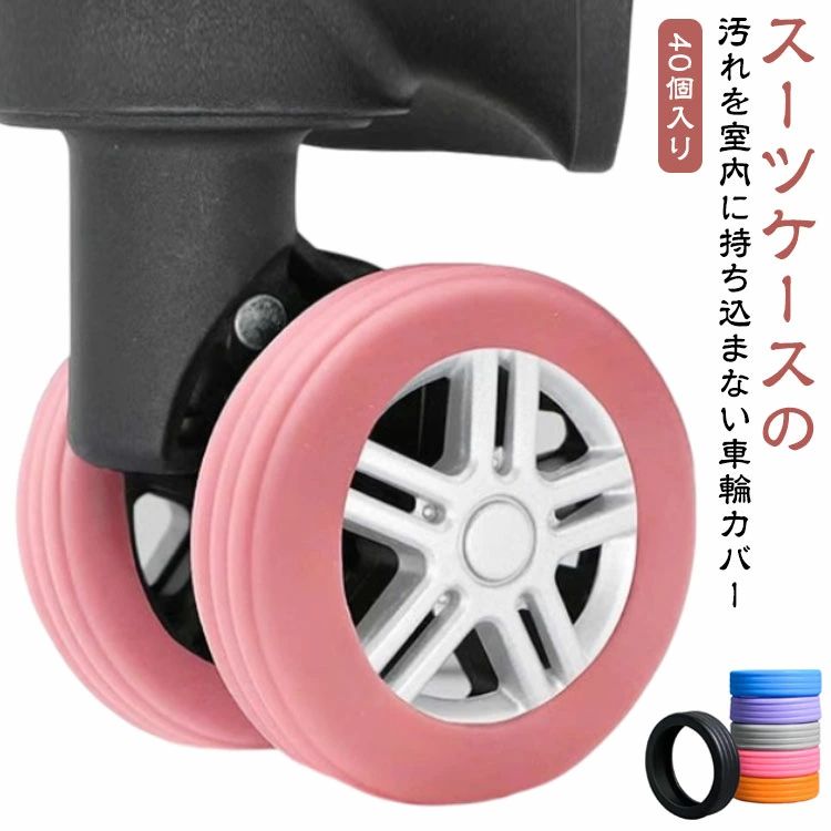 40個入りスーツケースの汚れを室内に持ち込まない車輪カバー弾力のあるゴム素材を採用耐久性が向上し、車輪を保護するだけでなく、滑り止め・床を保護する役割を果たし、車輪が床を傷つけずに騒音を軽減様々なシーンに対応・幅広い用途で活用できる サイズ...