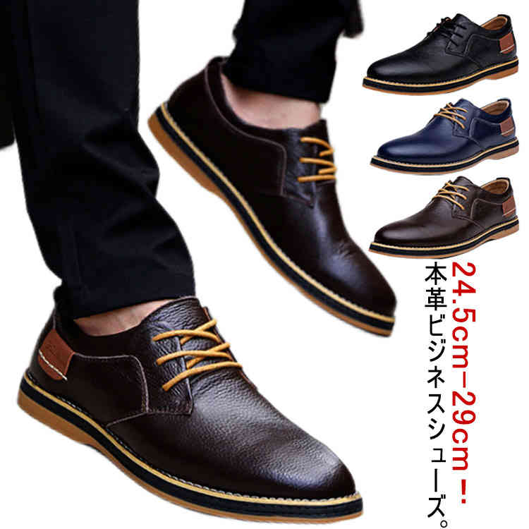 24.5cm-29cm！本革ビジネスシューズ。本革使用のビジネスシューズなのにスニーカーのような履き心地！あらゆるシーンで履きこなしていただけるおしゃれなデザインです。甲革は、撥水加工が施されているので多少の雨や汚 れならさっとはじくので安...