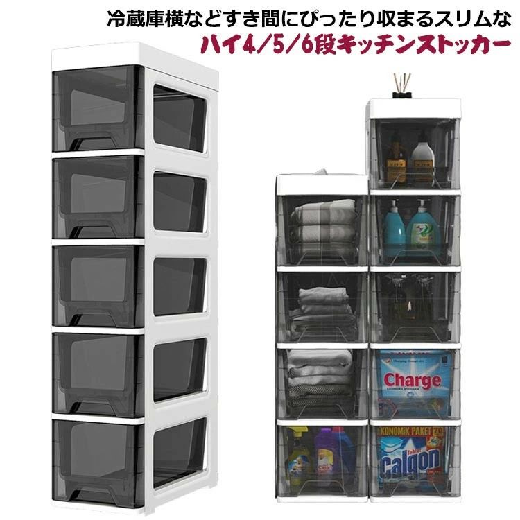 冷蔵庫横などすき間にぴったり収まるスリムなハイ4/5/6段キッチンストッカー。ちょっとしたすき間の奥まで使える引出し式キッチンラック、保存容器やレトルト食品・缶詰や紅茶などのストック、キッチン小物の収納に最適です。中身が見えないタイプがあり...