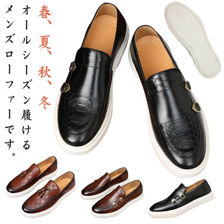 春、夏、秋、冬オールシーズン履けるメンズローファーです。足に負担が掛からない軽量設計!濡れた地面でも滑りにくく、安心な歩行へ導きます。雨や汚れを弾くはっ水加工で、汚れにくく、お手入れも簡単! サイズ38 39 40 41 42 43 44 ...