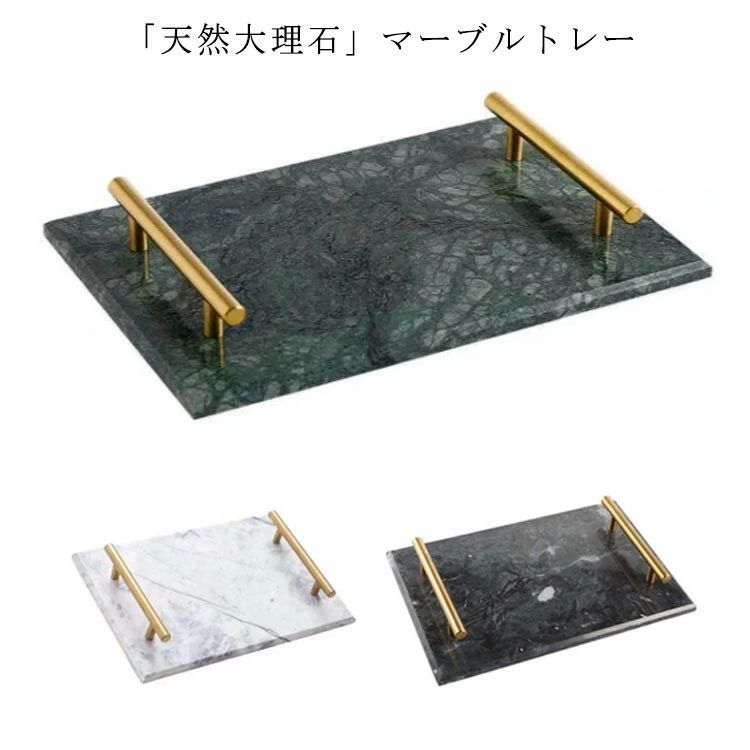 「天然大理石」マーブルトレー天然大理石を使った華やかなトレーフラットな大理石はフードトレーはもちるんアクセサリーの「魅せる」収納に最適取っ手は上品なゴールドの色合いアンティークでもモダンでもテイストを選ばずお使い頂けます変色や腐敗のない天然...