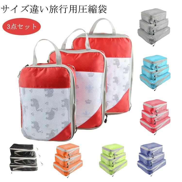 荷物をよりコンパクトに!サイズ違い旅行用圧縮袋3点セットファスナーで圧縮することで、衣類スペースを約50%節約することができます!かさばりがちな衣類を圧縮して、スーツケースのスペースにお土産と思い出をたくさん詰め込みましょう!用途別に分けら...