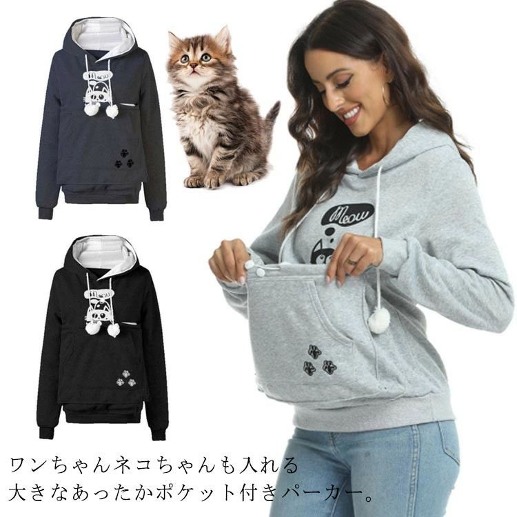 ワンちゃんネコちゃんも入れる大きなあったかポケット付きパーカー。入れたまま移動出来るので抱っこ紐やスリング代わりとしても。猫ちゃんを入れたまま立ち上がることはもちろん出来ますし、ポケットが猫ちゃんの体を支えてくれるので、両手が自由!子猫から...