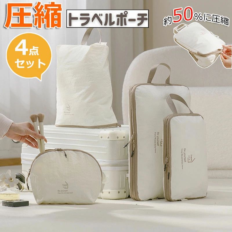【商品番号】y759781 【カラー】4点セット、S収納バッグ(1個 単品)、M収納バッグ(1個 単品)、化粧ポーチ(1個 単品)、シューズバッグ(1個 単品) 【約50%のスペースを節約】圧縮バッグに衣類を入れた後は、ファスナーを開閉する...