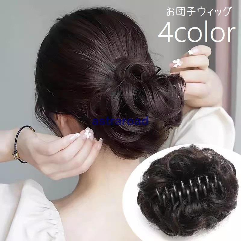 お団子ヘアが簡単にできるポイントウィッグです。バンスクリップタイプで挟むだけで装着OK?4種類のカラーからお選びください。【サイズについて】画像をご参照ください。【素材について】プラスチック他【カラーについて】生産ロットにより柄の出方や色の...