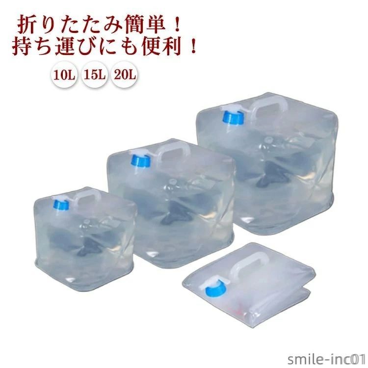 折りたたみ簡単！持ち運びにも便利！便利なレバー式コック(蛇口ノズル)付きのタンクです。容器が透明なので、内容物の量が分かりやすく、異物などの混入にも気付きやすく管理するのにも便利です。使わない時はコンパクトに折りたたむことができるので、非常...