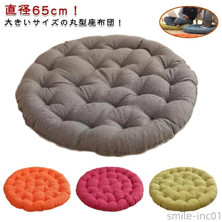 直径65cm！大きいサイズの丸型座布団！和室にはもちろんのこと、洋室のフローリングでもクッションや座布団としてお使いいただけます。時には、背もたれ用やまくらとしても使える優れもの。直径65cm、厚さ10cm、大きなラウンド型クッションは胡坐...