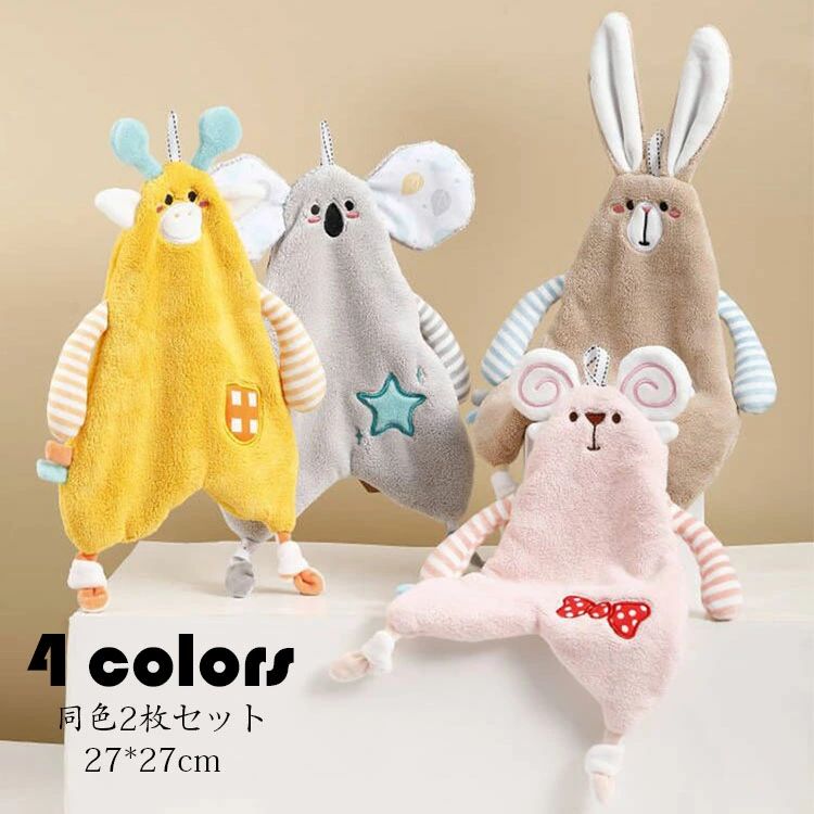 商品コード:y303803 カラー：コアラ、羊、うさぎ、キリン サイズ：27*27cm 重さ：42g（1枚） セット内容：同色2枚セット 材質： サンゴネル ■ガイド■ ※ふんわり気持ちいい手触りで水分を優しくスッと吸収。 ※さらにフックに...